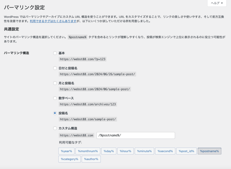 WordPressパーマリンク URL変更方法とおすすめ設定 - Web・ITの活用術 WEBST8のブログ