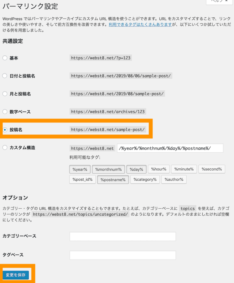 WordPressパーマリンク URL変更方法とおすすめ設定 - Web・ITの活用術 WEBST8のブログ