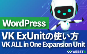 VK All in one Expansion Unitの使い方【LightningプラグインEXUnit】 - 株式会社WEBST8のブログ