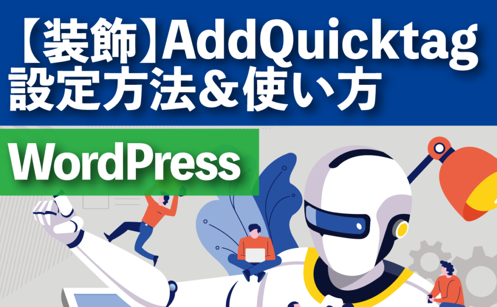 【らくらく装飾】 AddQuicktagの設定方法＆使い方を徹底解説 - 株式会社WEBST8のブログ