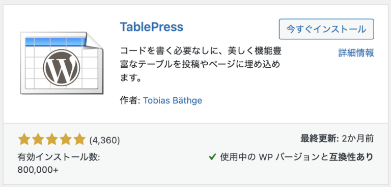 【TablePressの使い方】WordPress表作成プラグイン - 株式会社WEBST8のブログ