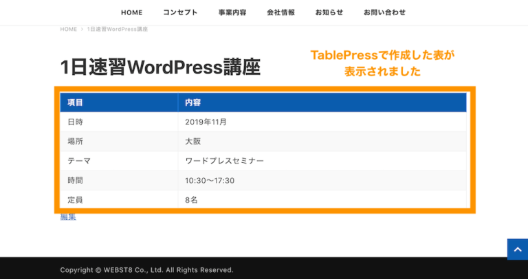 【WordPress 表作成プラグインTablePressの使い方】 - WEBST8のブログ