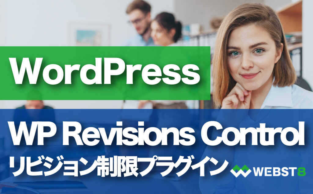 【WordPressリビジョン制限】WP Revisions Controlの使い方 - 株式会社WEBST8のブログ