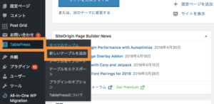 【TablePressの使い方】WordPress表作成プラグイン - Web・ITの活用術 WEBST8のブログ