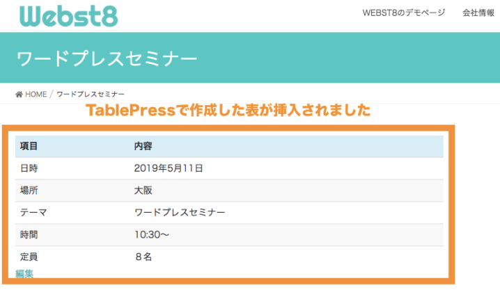 【WordPress 表作成プラグインTablePressの使い方】 - WEBST8のブログ