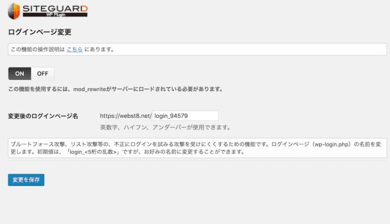 WordPress「SiteGuard WP Plugin」の設定方法と使い方 - 株式会社WEBST8のブログ