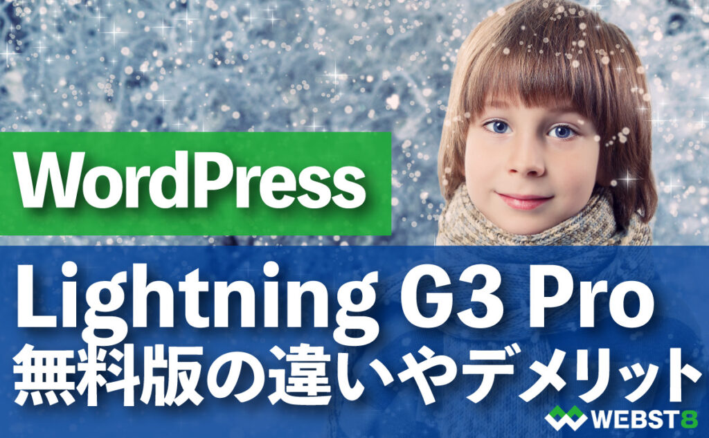 【Lightning G3 Proの評判】有料版との違いや特徴をレビュー - 株式会社WEBST8のブログ