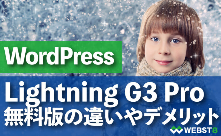【Lightning G3 Proの評判】有料版との違いや特徴をレビュー - 株式会社WEBST8のブログ