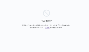 【WAF無効/除外設定】ロリポップで403or保存できないエラーが出たとき - 株式会社WEBST8のブログ