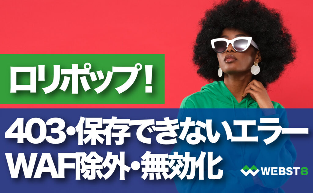 ロリポップ WordPressで常時SSL化を設定する方法・手順 - 株式会社WEBST8のブログ