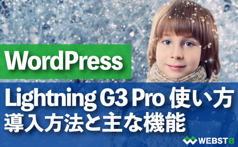 【Lightning G3 Pro Unit】有料版Lightning (G3 Pro)の使い方 - 株式会社WEBST8のブログ