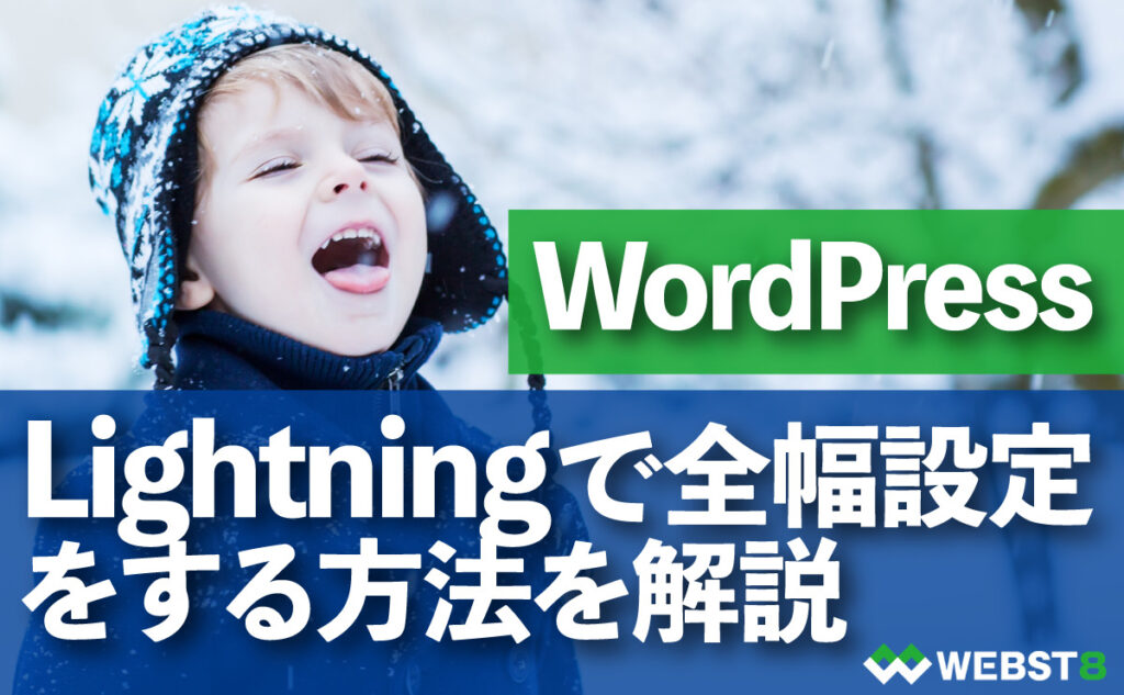 【WordPress全幅設定】Lightningで全幅背景を設定する方法 - 株式会社WEBST8のブログ