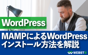 【MAMPとは】MAMPによるWordPressインストール方法 - 株式会社WEBST8のブログ