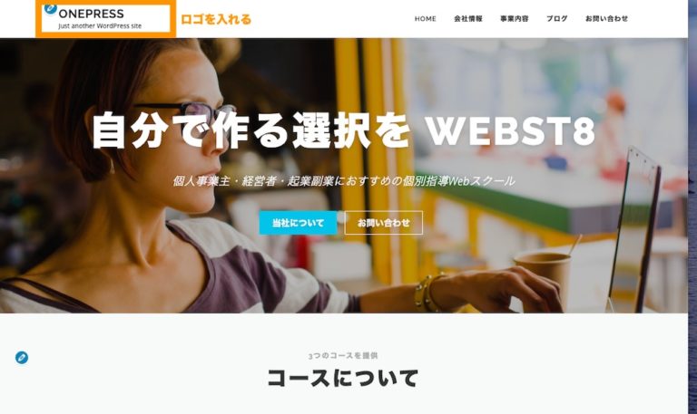 【無料テーマonePress】使い方・カスタマイズ方法を解説 - Web・ITの活用術 WEBST8のブログ