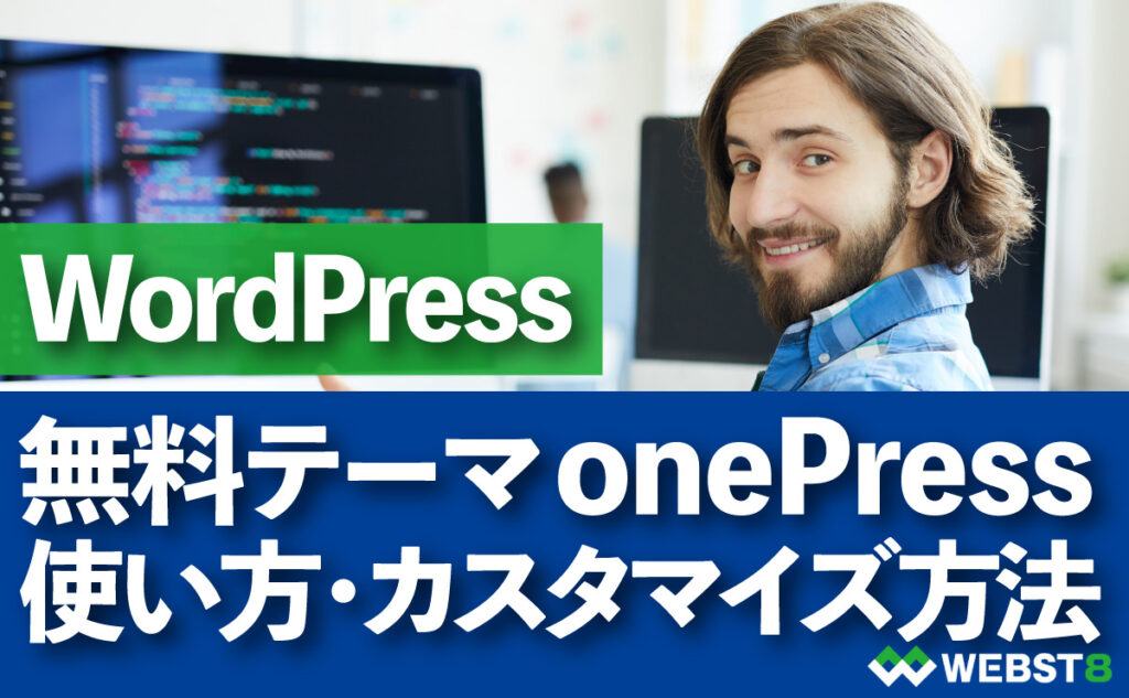 【無料テーマonePress】使い方・カスタマイズ方法を解説 - 株式会社WEBST8のブログ