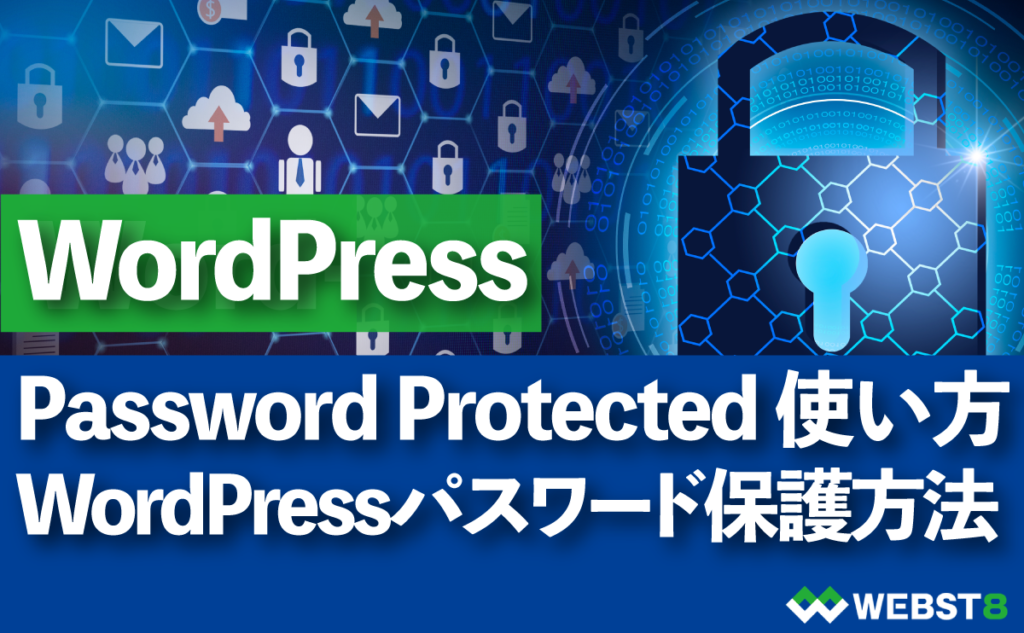 【Password Protectedの使い方】WordPressパスワード保護方法 - 株式会社WEBST8のブログ