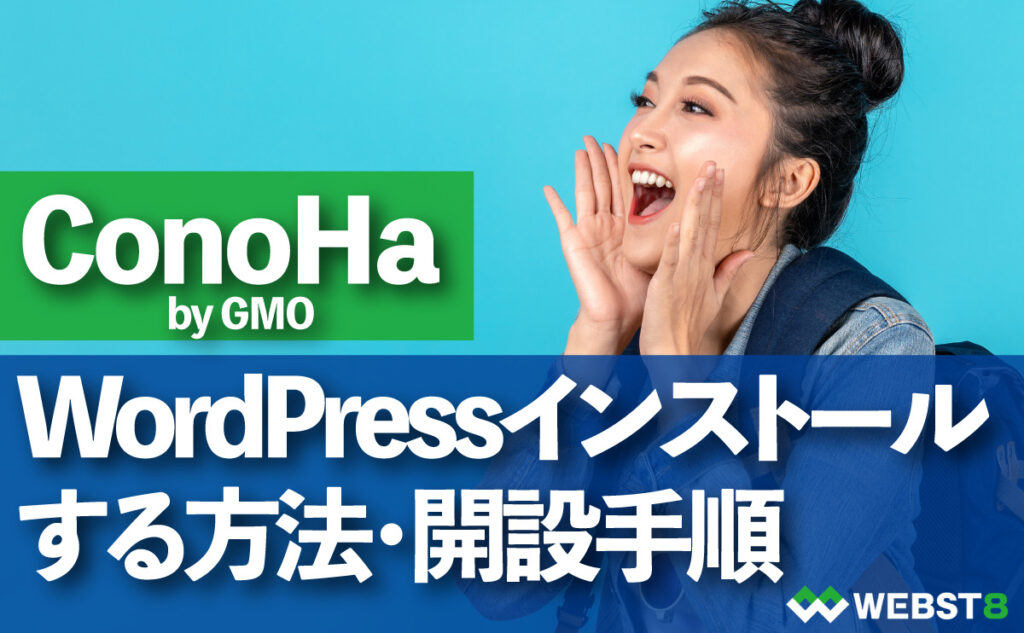 【ConoHa WING版】WordPressインストール方法・手順 - 株式会社WEBST8のブログ