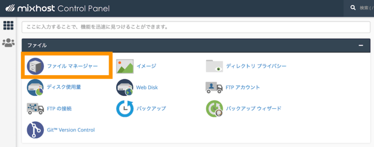 【mixhost】FTP接続方法とcPanelファイルマネージャーの使い方 - Web・ITの活用術 WEBST8のブログ
