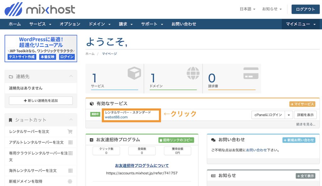 【mixhost】2個目/複数のドメイン追加＆WordPress設定方法 - 株式会社WEBST8のブログ