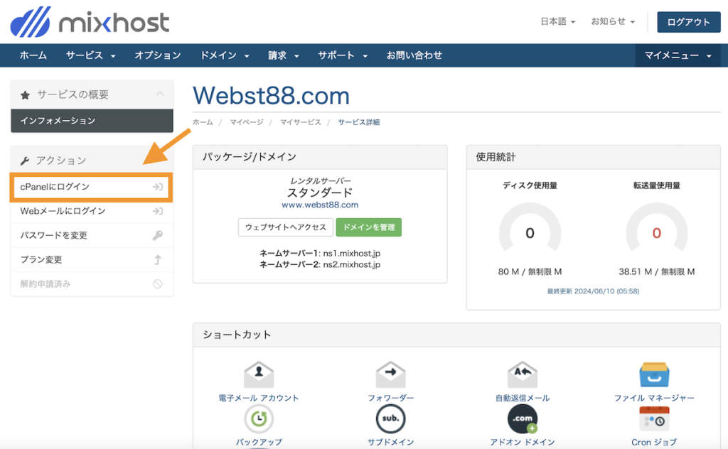 【mixhost】2個目/複数のドメイン追加＆WordPress設定方法 - 株式会社WEBST8のブログ