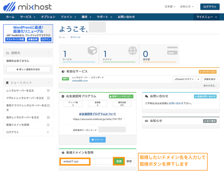 【mixhost】2個目/複数のドメイン追加＆WordPress設定方法 - 株式会社WEBST8のブログ