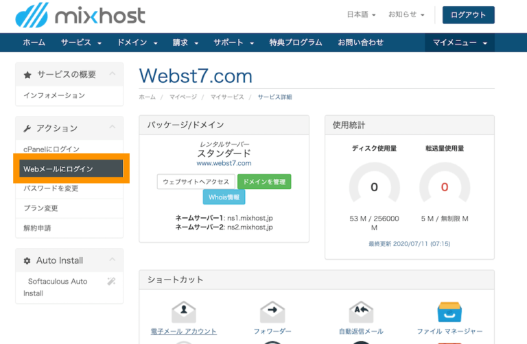 【mixhost】メールアドレス作成とメール設定方法 - Web・ITの活用術 WEBST8のブログ