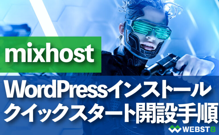 【mixhostの始め方】WordPressクイックスタート手順を解説 - 株式会社WEBST8のブログ