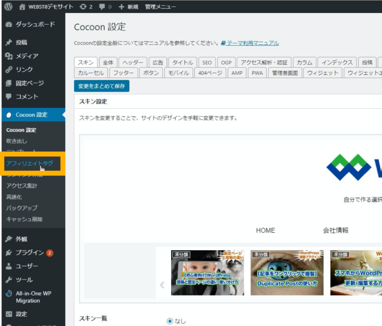 【コクーン】WordPressテーマCocoonを使ってみた感想 - WEBST8のブログ