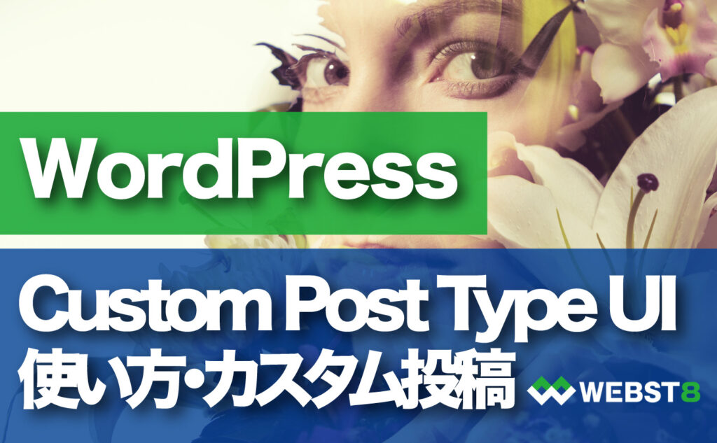 【Custom Post Type UIの使い方】カスタム投稿作成プラグインCPT UI - 株式会社WEBST8のブログ