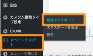 Export any WordPress data to XML/CSVの使い方 - 株式会社WEBST8のブログ