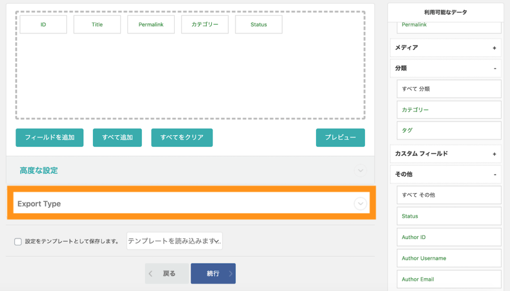 Export any WordPress data to XML/CSVの使い方 - 株式会社WEBST8のブログ