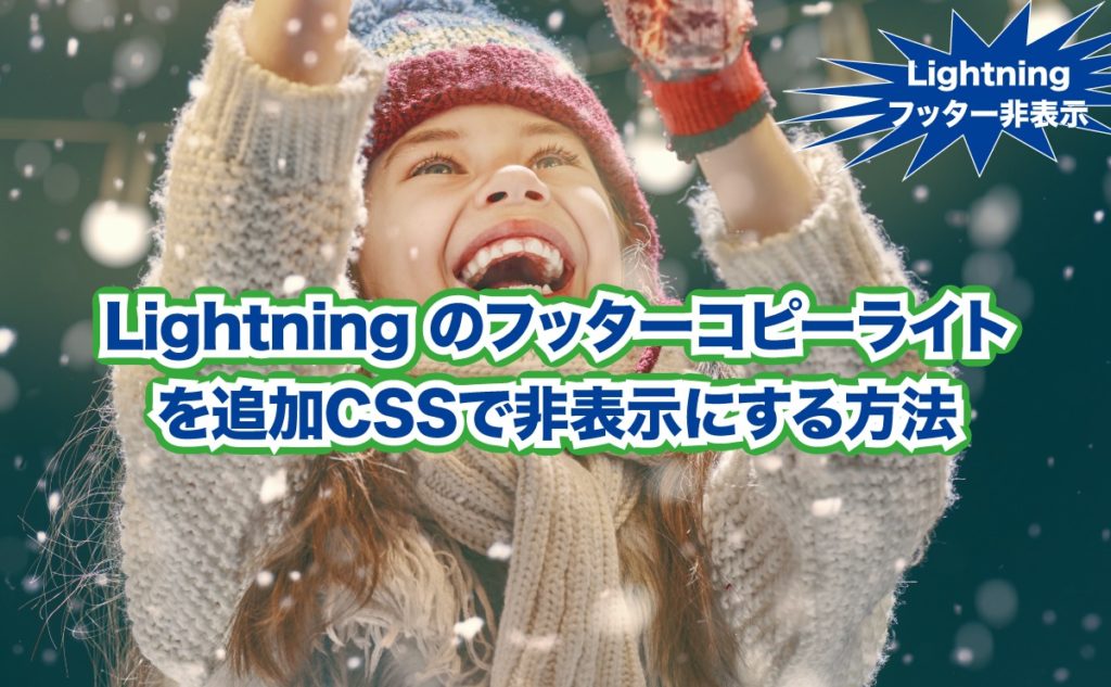 Lightningフッターコピーライトを追加CSSで非表示にする方法 - 株式会社WEBST8のブログ