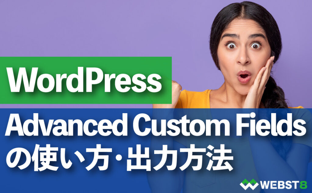 Advanced Custom Fieldsの使い方・出力関数【WordPress カスタムフィールド】 - 株式会社WEBST8のブログ