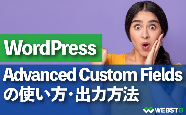 【カスタム投稿タイプとは】WordPressカスタム投稿の作り方 - WEBST8のブログ