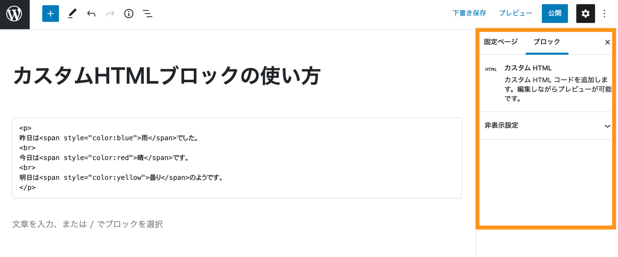 WordPress カスタムHTMLブロックの使い方を徹底解説 - Web・ITの活用術 WEBST8のブログ