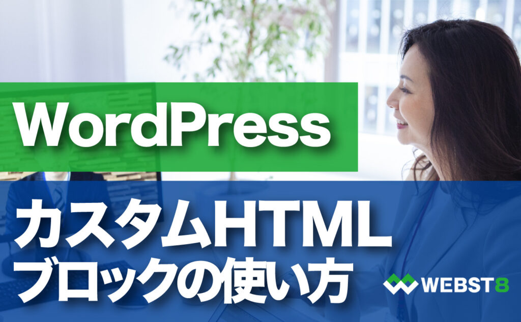WordPress カスタムHTMLブロックの使い方を徹底解説 - 株式会社WEBST8のブログ