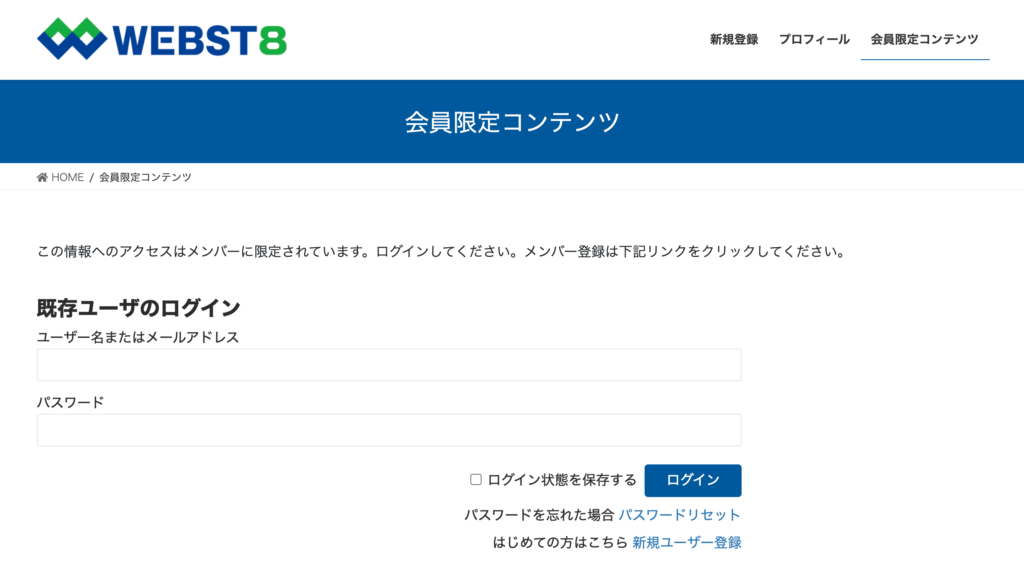 【WP Membersの使い方】WordPress会員サイトの作り方 - 株式会社WEBST8のブログ