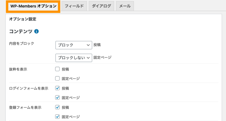 【WP Membersの使い方】WordPress会員サイトの作り方 - 株式会社WEBST8のブログ