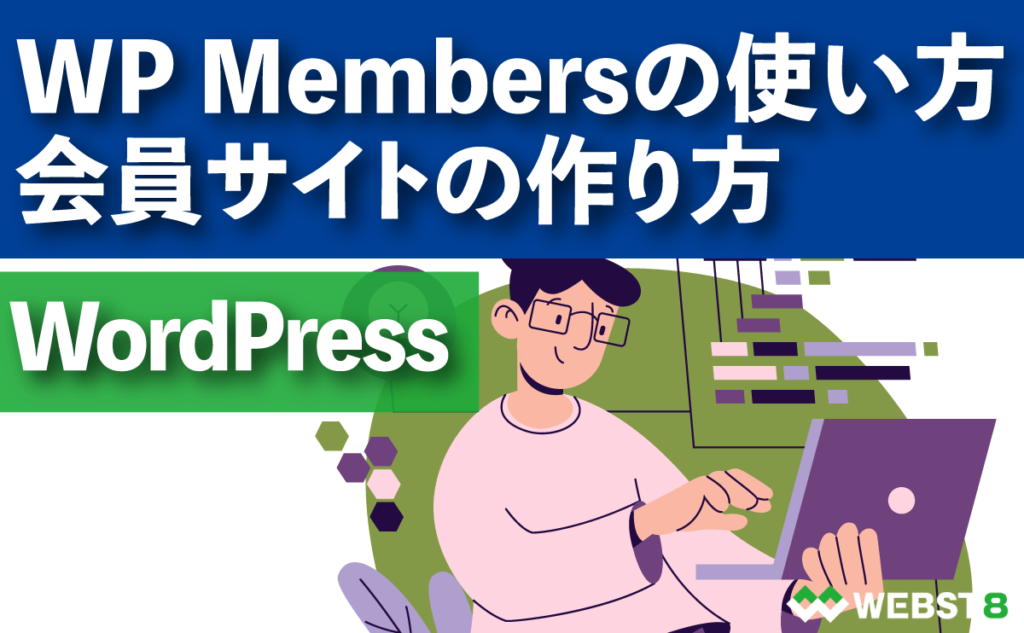 【WP Membersの使い方】WordPress会員サイトの作り方 - 株式会社WEBST8のブログ
