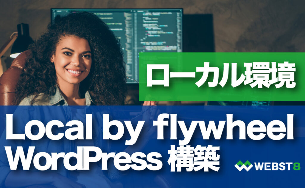 local by flywheelインストールと使い方・WordPress環境構築 - 株式会社WEBST8のブログ