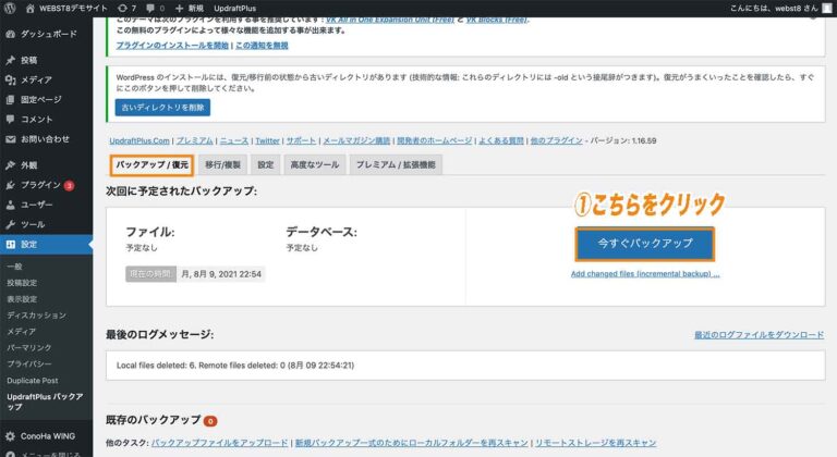 【UpdraftPlusの使い方】バックアップ設定・復元方法と注意点 - Web・ITの活用術 WEBST8のブログ