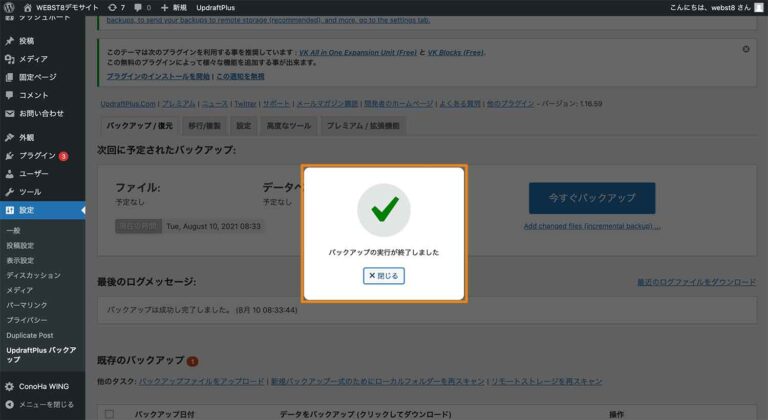 【UpdraftPlusの使い方】バックアップ設定・復元方法と注意点 - Web・ITの活用術 WEBST8のブログ