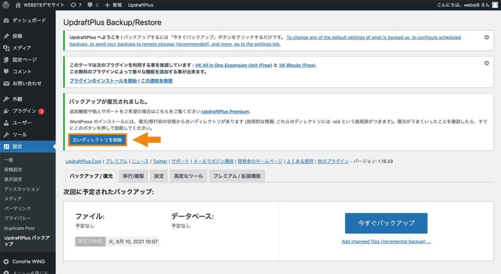 【UpdraftPlusの使い方】バックアップ設定・復元方法と注意点 - Web・ITの活用術 WEBST8のブログ