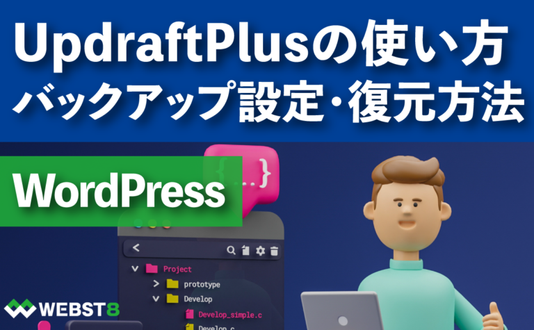 【UpdraftPlusの使い方】バックアップ設定・復元方法と注意点 - 株式会社WEBST8のブログ