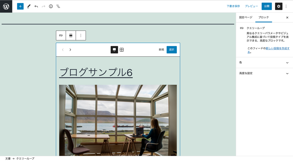 WordPress5.8 投稿一覧/クエリーループブロックの使い方 - WEBST8のブログ