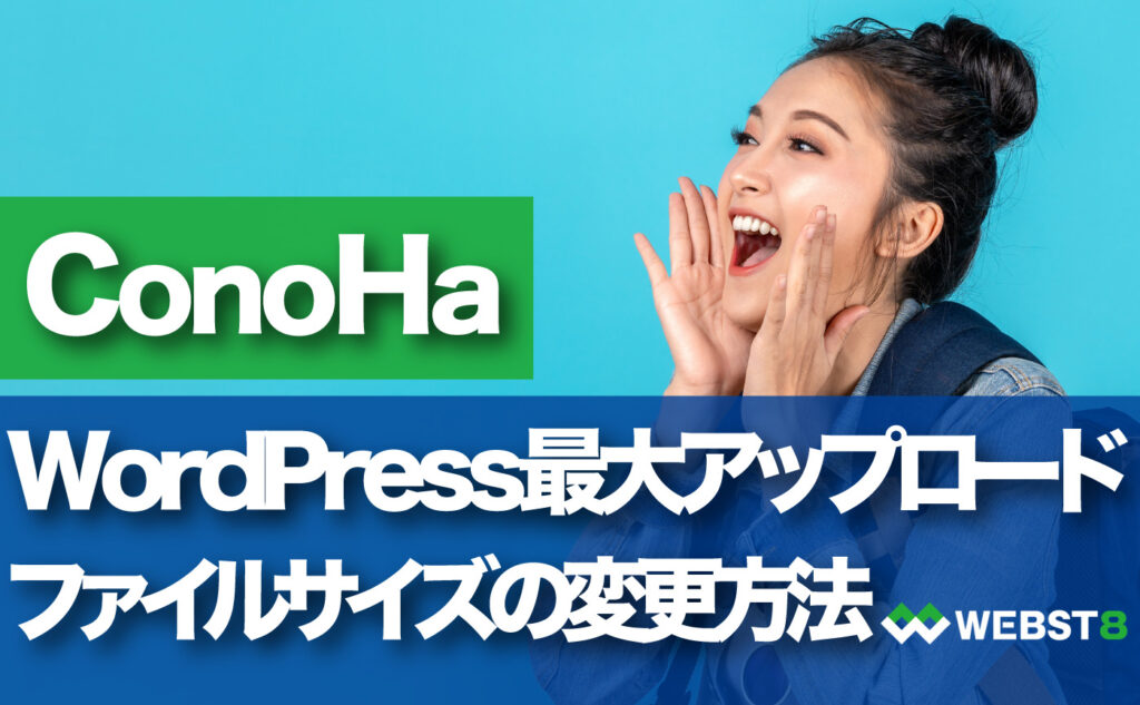 【ConoHa WING】WordPress最大アップロードサイズ変更方法 - 株式会社WEBST8のブログ