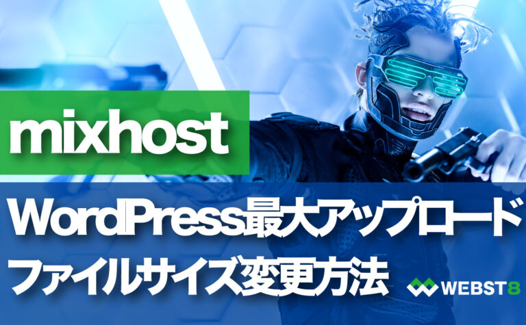 【mixhost 複数ドメイン】ドメイン追加とWordPressインストール方法 - WEBST8のブログ