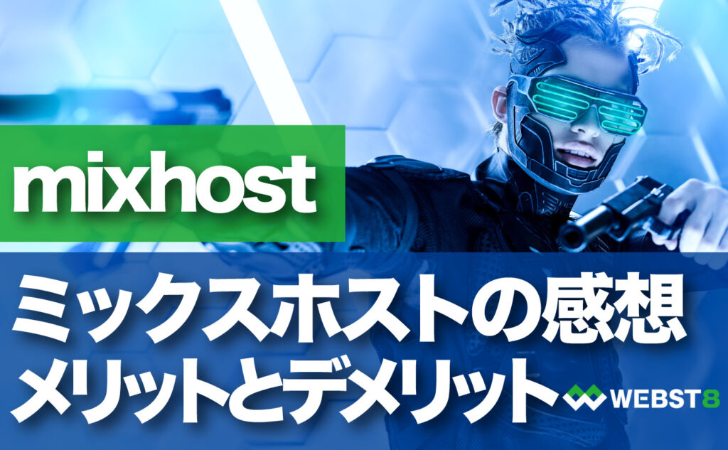 【mixhost】ドメイン追加＆WordPressサイト複数作成 - WEBST8のブログ