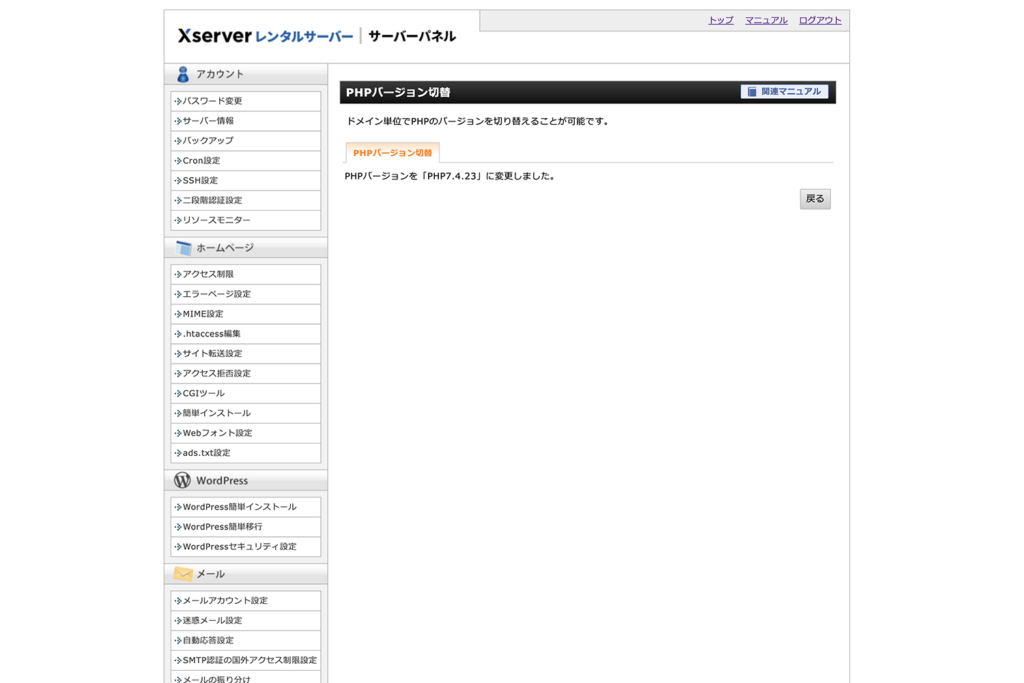 【エックスサーバー】PHPバージョンアップ・切り替え方法 - Web・ITの活用術 WEBST8のブログ