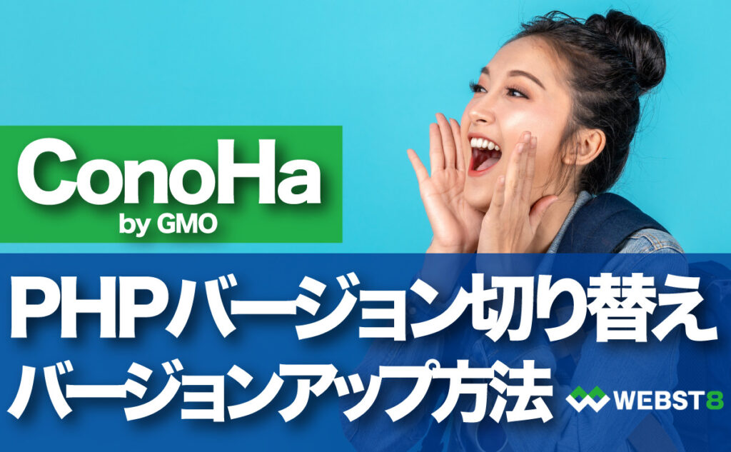 【ConoHa WING】PHPバージョンアップ・切り替え方法 - 株式会社WEBST8のブログ